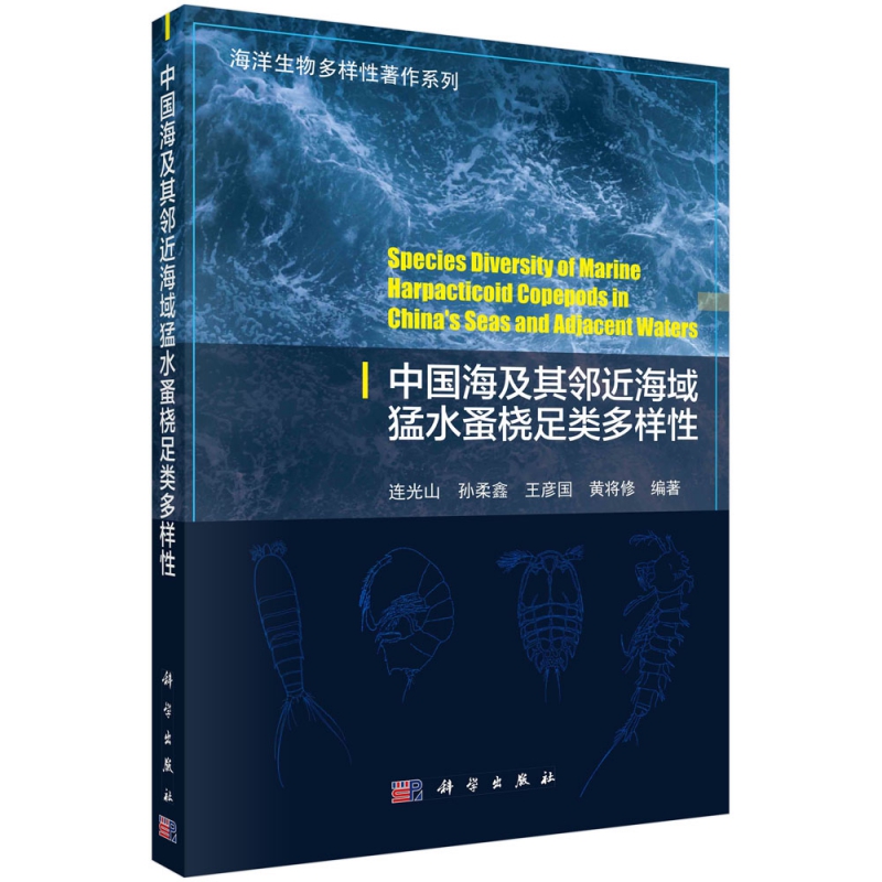 中国海及其邻近海域猛水蚤桡足类多样性 连光山等