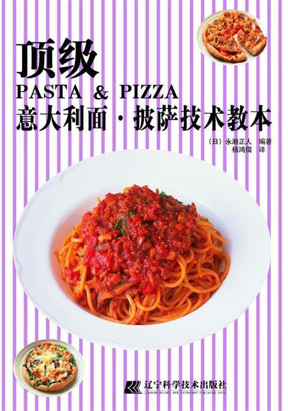 意大利面:披萨技术教本【好书，下单速发】
