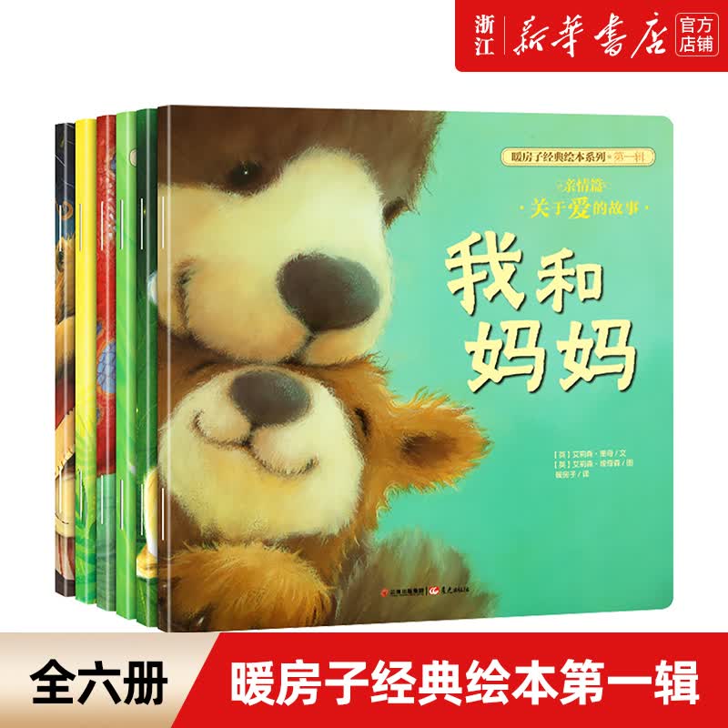 暖房子经典绘本系列十辑全套62册 0-2-3-4-5-6岁幼儿园宝宝早教启蒙儿童读物 睡前故事书图画书籍亲子阅读两三周岁婴儿口袋童书 【亲情篇】第一辑6册