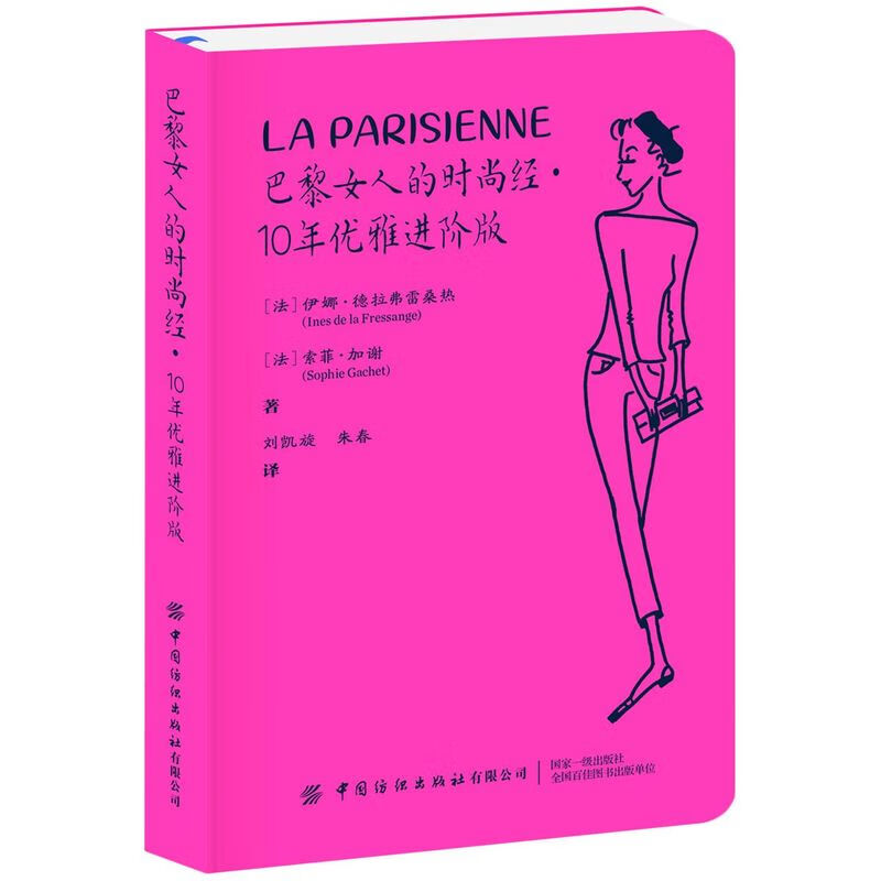巴黎女人的时尚经(10年优雅进阶版)