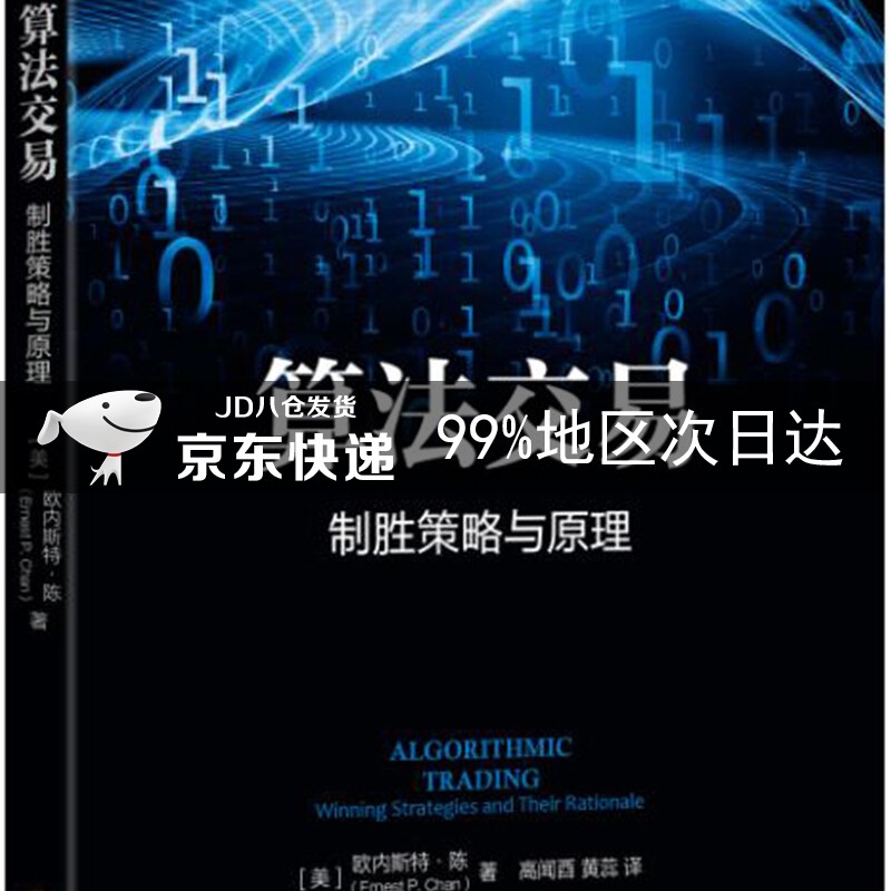 算法交易：制胜策略与原理