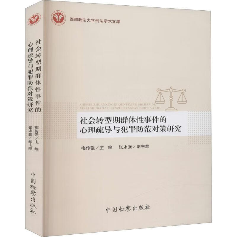 社会转型期的心理疏导与犯罪防范对策研究/西南政法大学刑文库者_梅传强责_王伟雪中国出版社978751