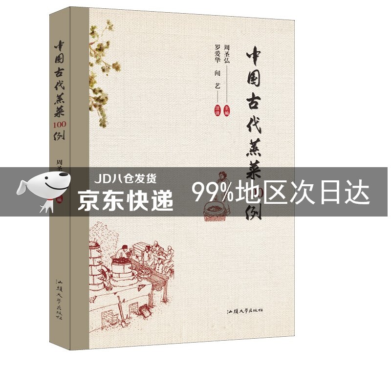 中国古代蒸菜100例