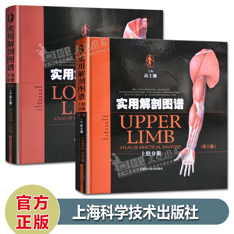 2本 实用解剖图谱 上肢分册+下肢分册 第3三版 高士濂 主编 上海科学技术出版社