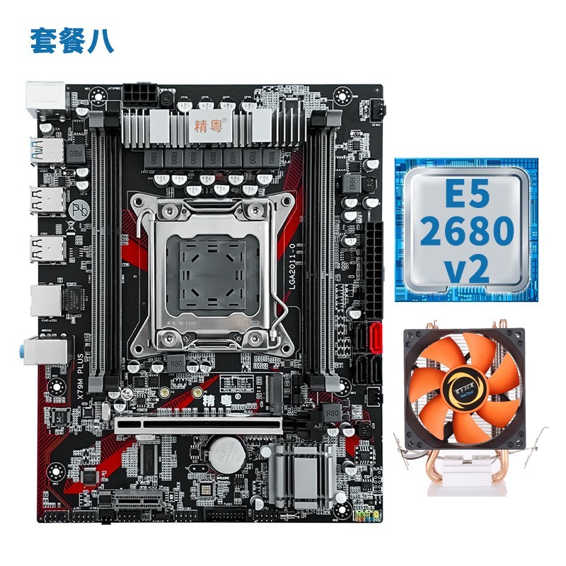 精粤X79M电脑游戏主板套装 CPU1356/2011针主板至强E5-2689 2680吃鸡主板 套餐八 X79M-PLUS+E5 ...