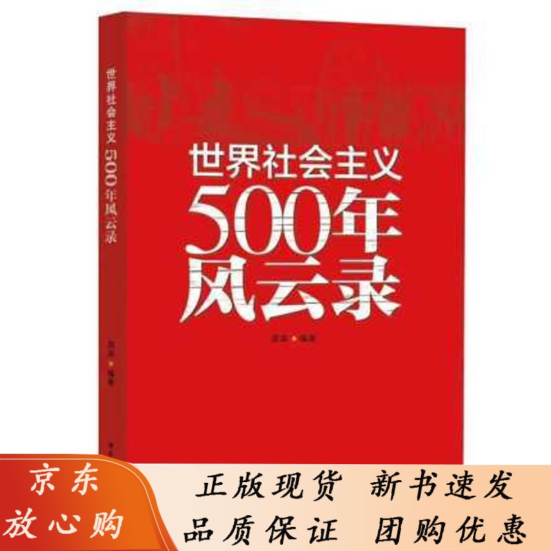 世界社会主义500年风云录 周滨编著 国家行政学院出版社