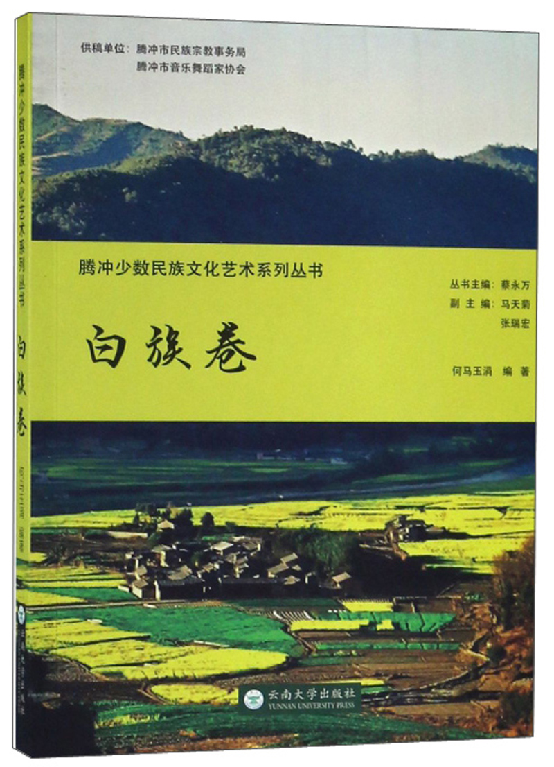 腾冲少数民族文化艺术系列丛书·白族卷