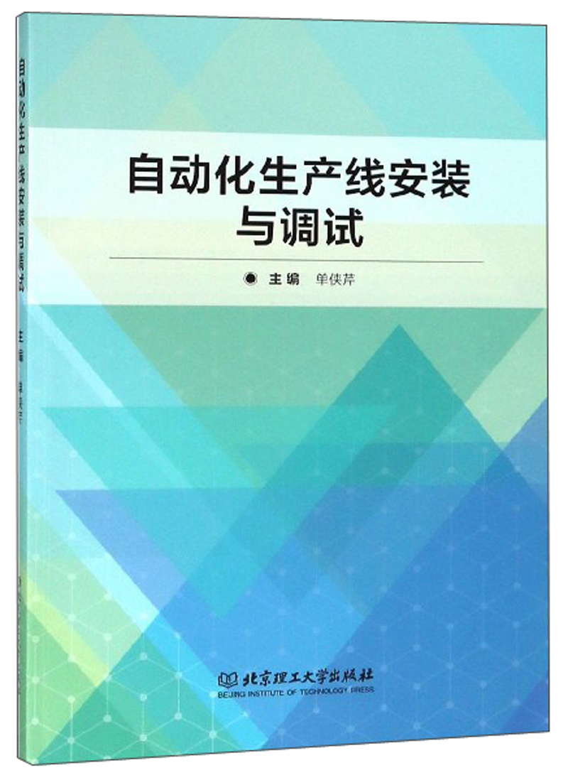 自动化生产线安装与调试