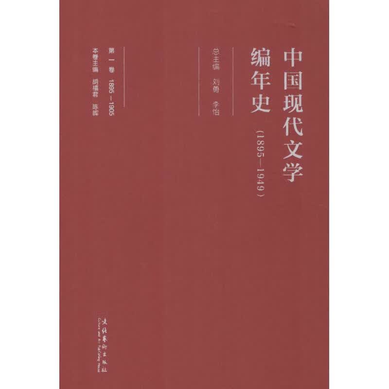 中国现代文学编年史第1卷