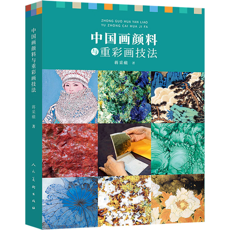 中国画颜料与重彩画技法 图书