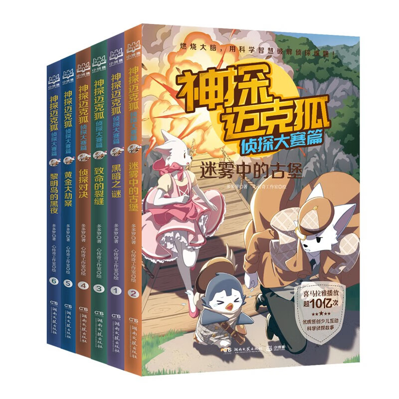 神探迈克狐侦探大赛篇（套装6册）新版第二辑儿童文学侦探探险小说 课外阅读 暑期阅读 课外书
