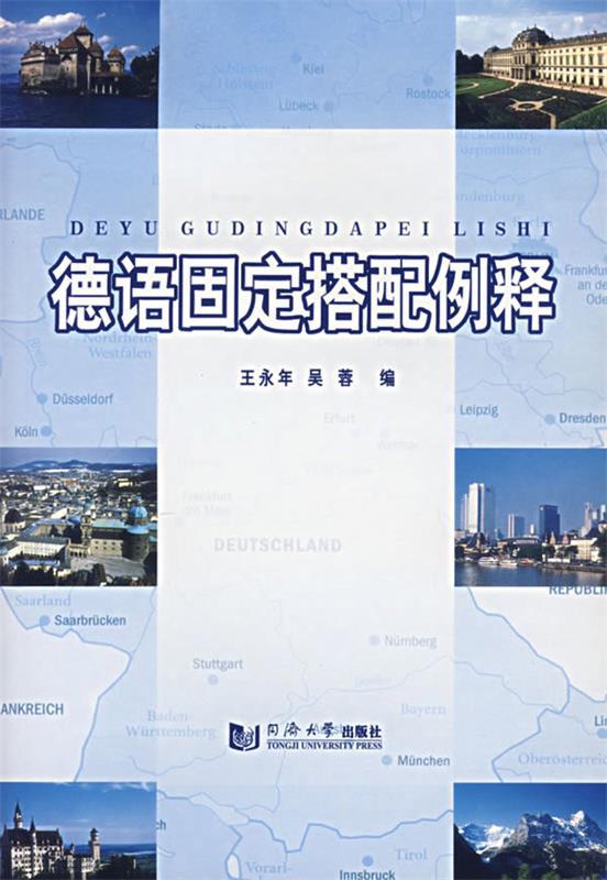 德语固定搭配例释 王永年,吴蓉编【书】
