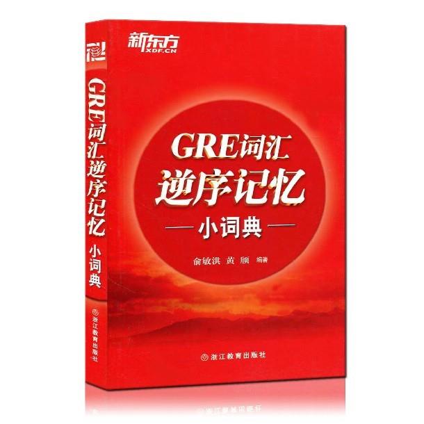 GRE词汇逆序记忆 小词典 俞敏洪,黄颀 著