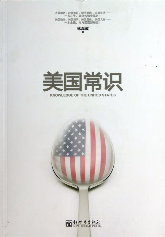 美国常识 林泽成著