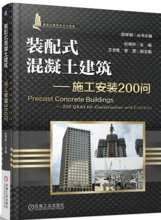 装配式混凝土建筑——施工安装200问