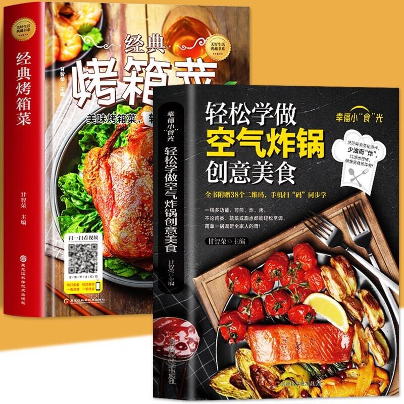 赠视频】 轻松学做空气炸锅创意美食 空气炸锅料理低油又好吃的烤箱菜烧烤BBQ 新手学烹饪图解详细教程家庭自制健康食谱书籍 2册】空气炸锅创意美食+经典烤箱菜