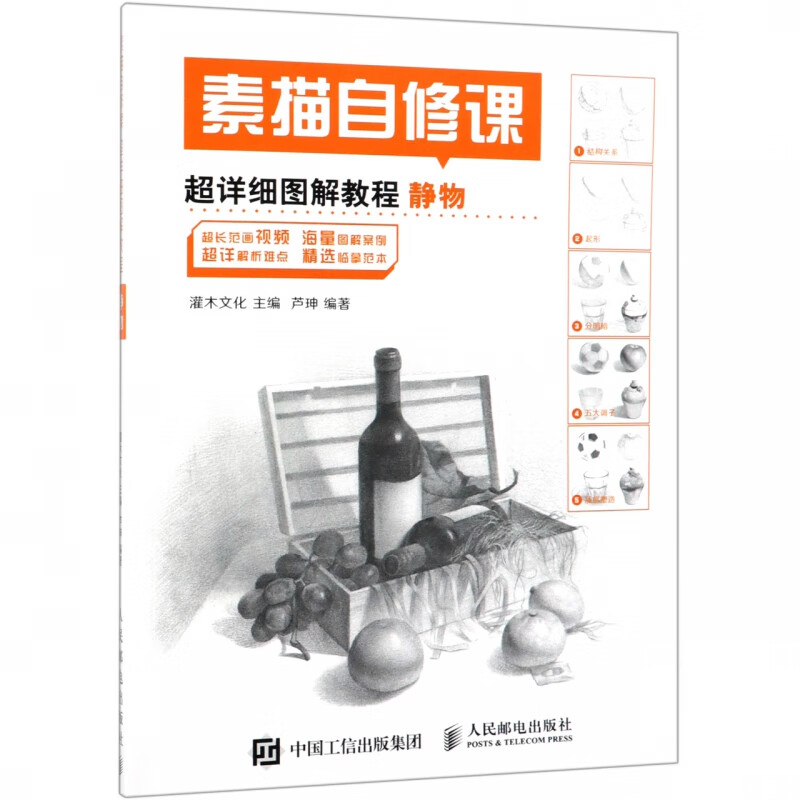 素描自修课(超详细图解教程静物)