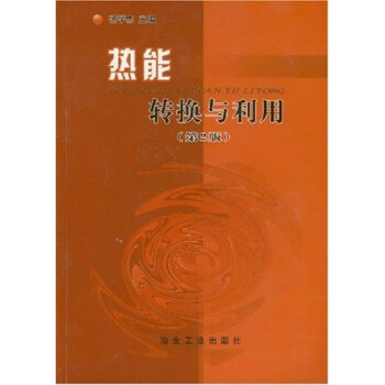 热能转换与利用 汤学忠 著【书】
