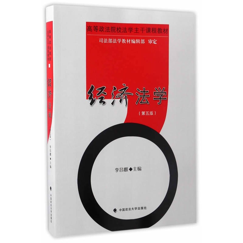 经济法学 第五版第5版 李昌麒 考研参考书 经济法学教材 政法大学出版社