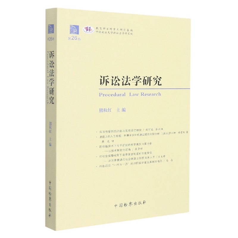 诉讼法学研究(第26卷)