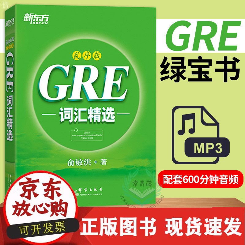 C 新东方 GRE词汇精选 乱序版 俞敏洪 绿宝书 gre词汇精选 gre考试重要词汇 gre单词 gre绿宝书 gre绿皮书 gre词汇乱序