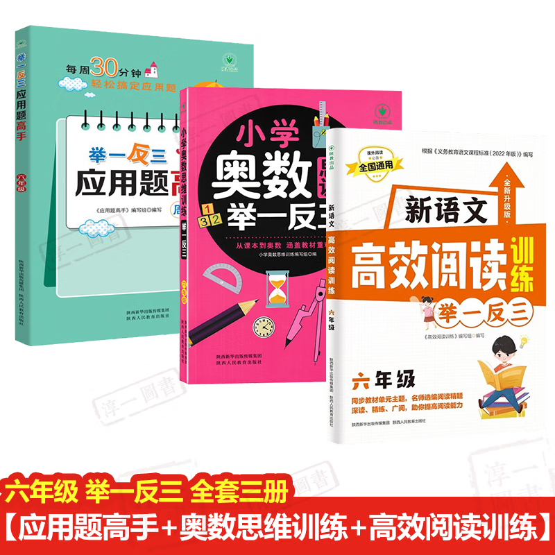 可选 举一反三：小学奥数创新思维训练+新语文高效阅读训练+应用题高手全18册 从课本到奥数小学生一 二 三 四 五 六年级奥数教程全套练习册训练题竞赛真题解题方法 6年级奥数+新语文+应用