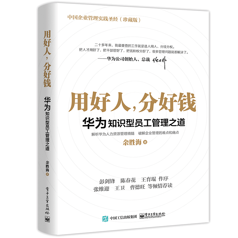 用好人 分好钱 华为知识型员工管理之道 余胜海 著 电子工业出版社图书籍