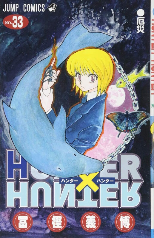 全职猎人 33 日文原版 HUNTER×HUNTER 33 富坚义博 日本漫画