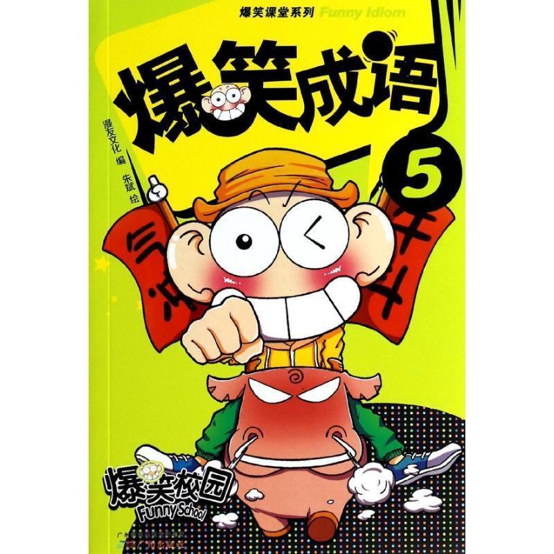 爆笑成语5【好书，下单速发】