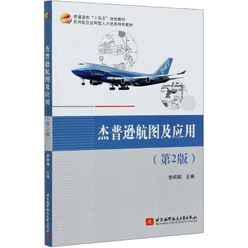 杰普逊航图及应用（第2版） 李明娟 编 北京航空航天大学出版社