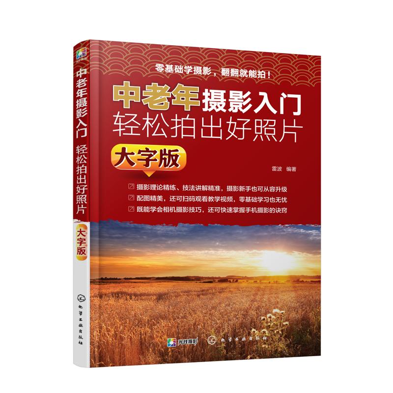 中老年摄影入门(大字版)