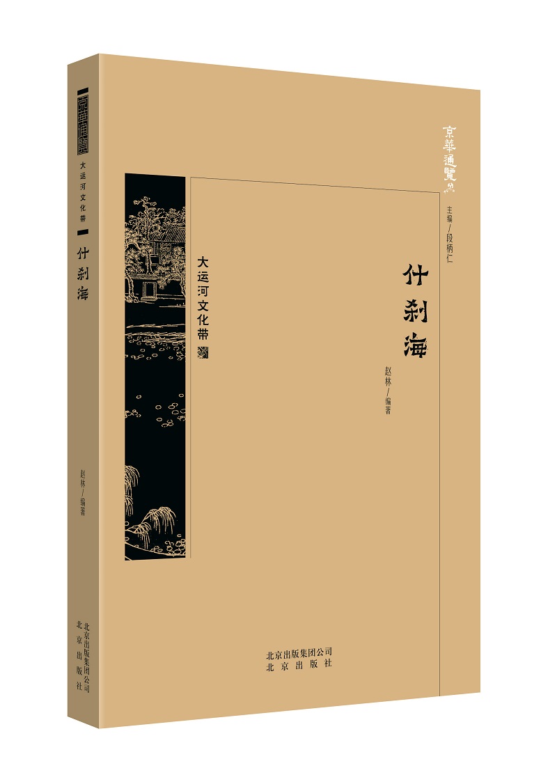 京华通览：大运河文化带·什刹海 9787200134254 北京 赵林