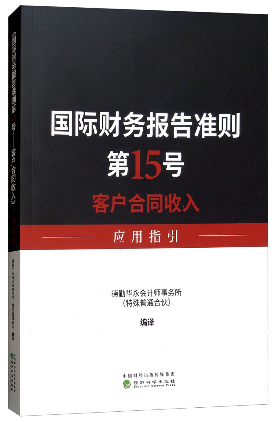 《国际财务报告准则第15号：客户合同收入》应用指引
