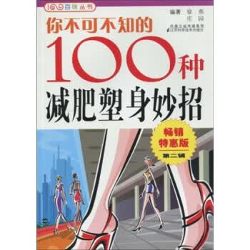 你不可不知的100种减肥塑身妙招 徐燕,庄园 著【书】