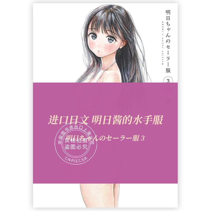 现货 进口日文 明日酱的水手服 明日ちゃんのセーラー服 3