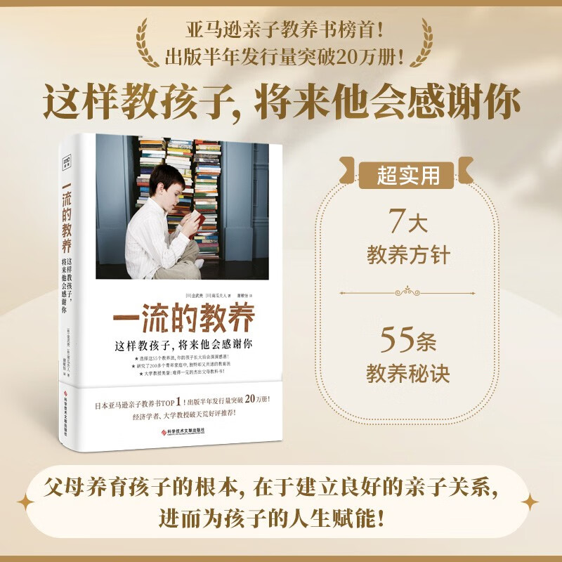 【官方包邮】一流的教养：这样教孩子，将来他会感谢你