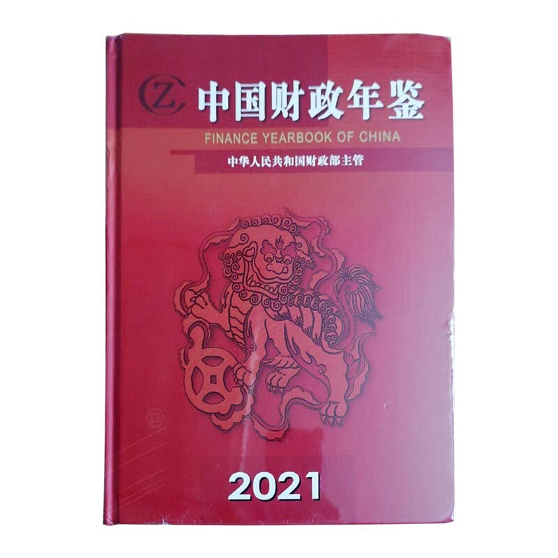 2021中国财政年鉴