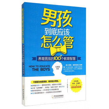 男孩到底应该怎么管：养育男孩的100个教育智慧 马艳霞 著【书】
