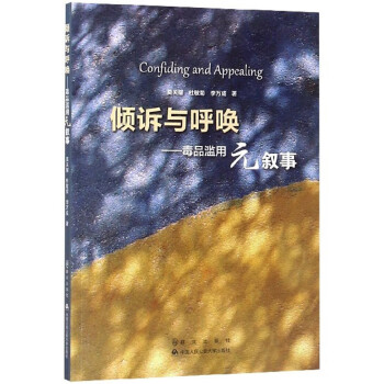 倾诉与呼唤：毒品滥用元叙事 莫关耀,杜敏菊,李万成【书】