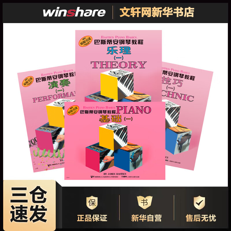 巴斯蒂安钢琴教程1 詹姆斯巴斯蒂安 儿童钢琴启蒙基础乐理演奏 扫码付费购买配套音频 上海音乐出版社