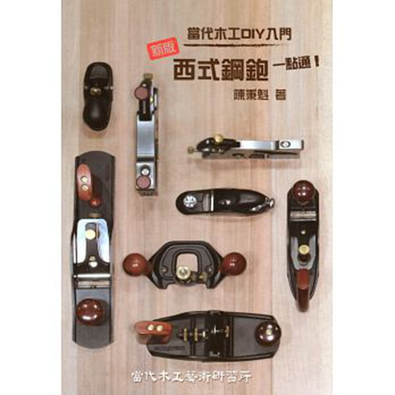 现货台版 新版 西式钢刨一点通 当代木工DIY入门 工艺设计