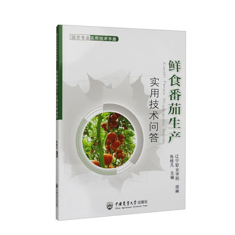 鲜食番茄生产实用技术问答