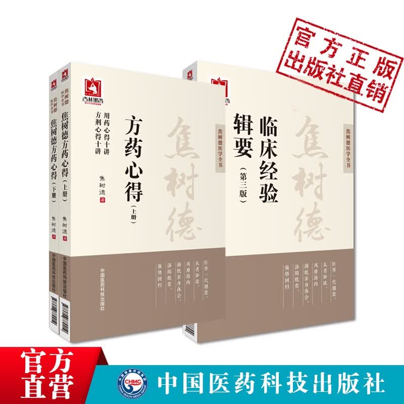 焦树德方药心得+焦树德临床经验辑要焦树德医学书焦树德中医临床中医名家中医必读经典中国医药科技出版社 2本套焦树德方药心得（焦树德医学全书）焦树德临床经