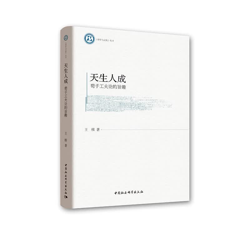 天生人成：荀子工夫论的旨趣