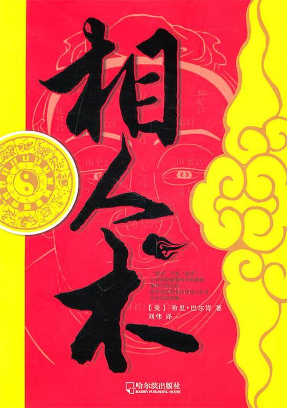 相人术 (美)巴尔肯著,刘伟译