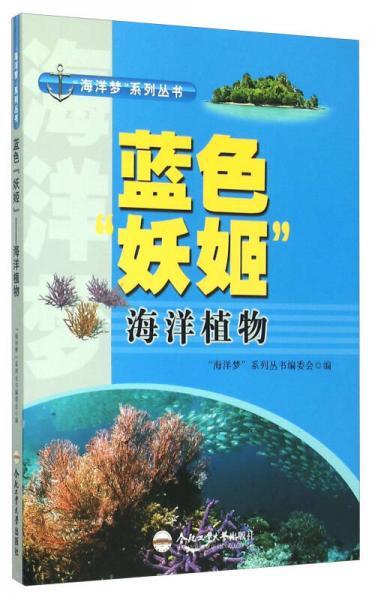 书 蓝色“妖姬”——海洋植物 “海洋梦”系列丛书编委会编