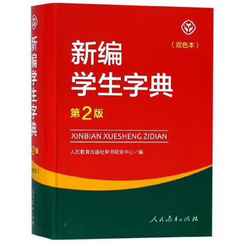 新编学生字典(双色本)(第2版) 人民教育出版社辞书研究中心