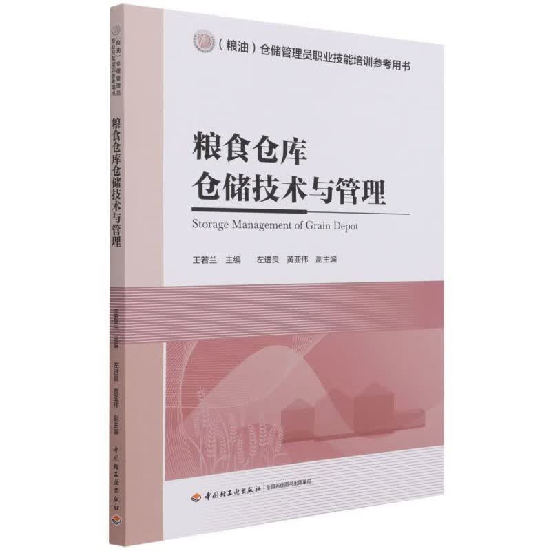 粮食仓库仓储技术与管理(粮油仓储管理员职业技能培训