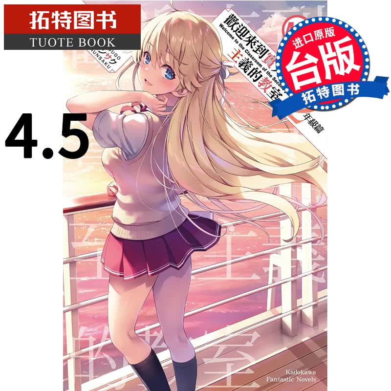 现货 欢迎来到实力至上主义的教室 2年级篇 4.5 衣笠彰梧 轻小说 角川 进口原版书