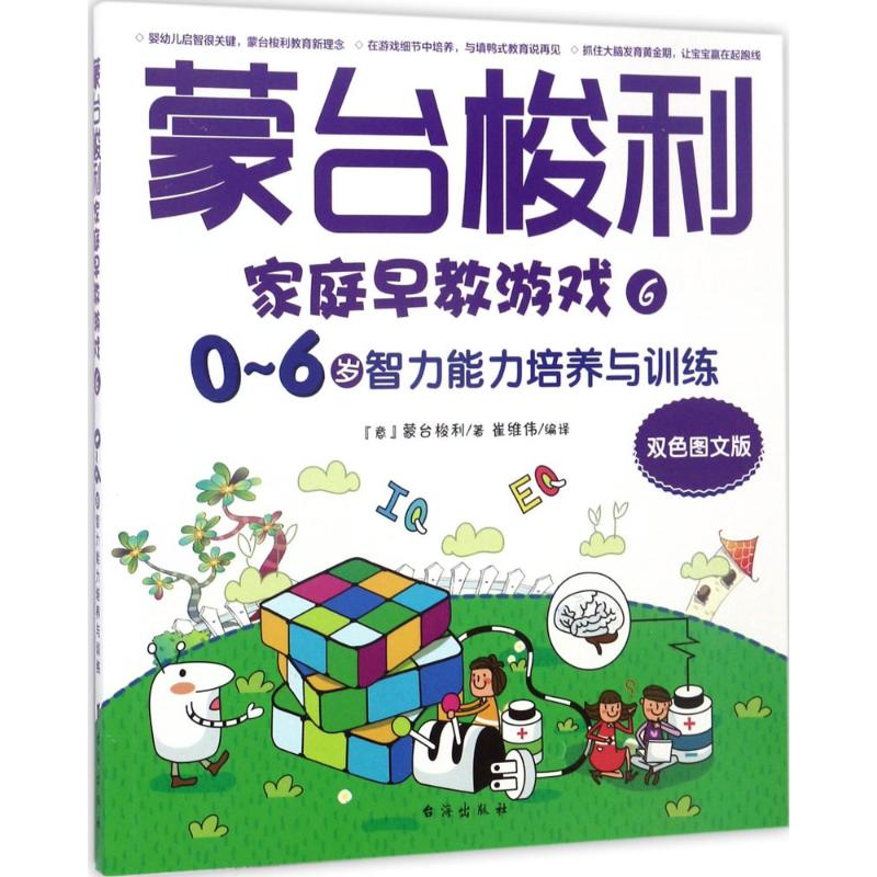 蒙台梭利家庭早教游戏(双色图文版)0-6岁智力能力培养与训练 幼儿图书 早教书 智力开发 儿童书籍